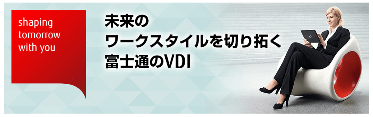 VDIの導入・運用【ソリューション】 | “サーバのお困りごとを可視化！！”「課題解決ガイド」 | Fujitsu
