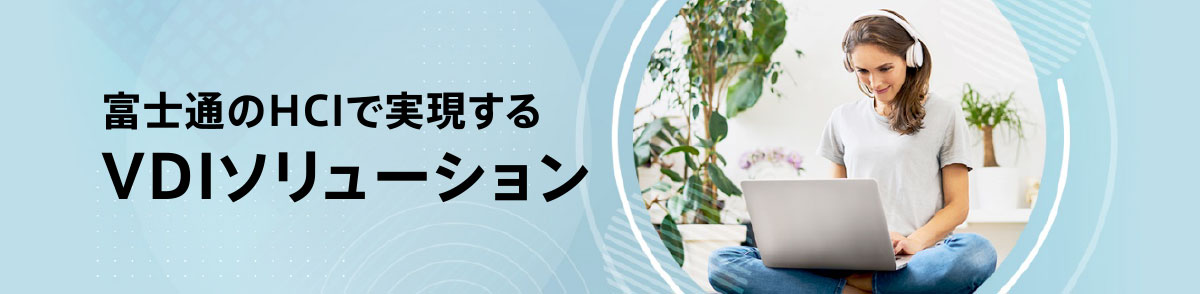 VDIの導入・運用【ソリューション】 | “サーバのお困りごとを可視化！！”「課題解決ガイド」 | Fujitsu